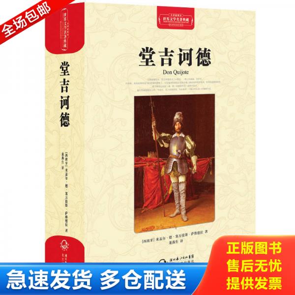 正版库存书堂吉诃德:世界文学名著典藏 9787535450388 (西班牙)米盖尔·德·塞万提斯·萨维德拉 长江文艺出版社