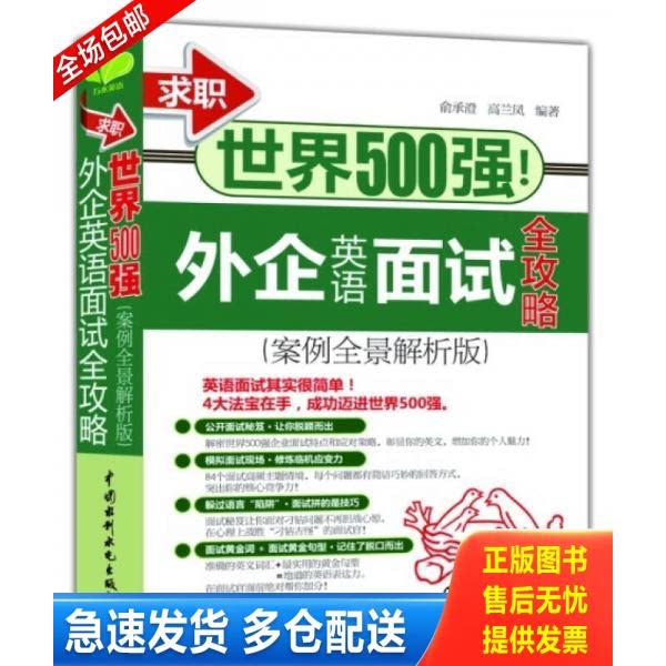 正版库存书求职世界500强外企英语面试全攻略案例全景解析版 9787517014799 无 水利水电出版社
