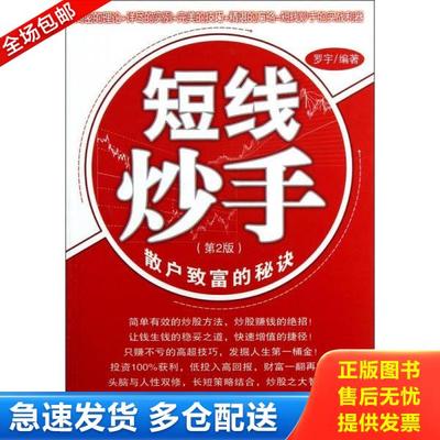正版库存书9787509608470 短线炒手：散户致富的秘诀 罗宇 经济管理出版社
