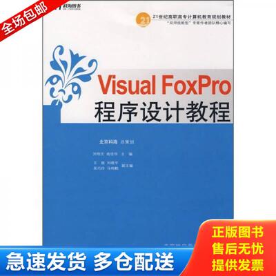 正版库存书9787300097039 ：Visual Foxpro程序设计教程 刘培文