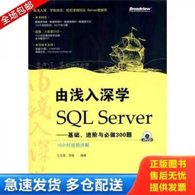 正版库存书由浅入深学SQL Server：基础、进阶与必做300题 9787121139390 王俊,郑笛　编著 电子工业出版社