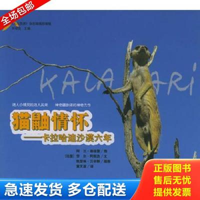 正版库存书9787541523359 猫鼬情怀：24开本铜版纸彩印 [法国]阿兰·德格雷图,劳尔·阿斯洛文,凯瑟琳·贝辛斯插图,黄天源译 云南