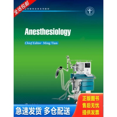 正版库存书Anesthesiology-麻醉学-英文版9787040343373 9787040343373 田鸣 高等教育出版社