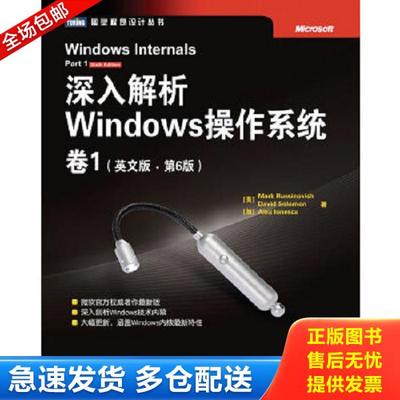 正版库存书9787115290908 深入解析Windows操作系统·卷1 (美)MarkRussinovich　 人民邮电出版社