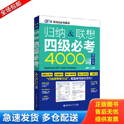 正版库存书9787562853817 归纳&联想四级必考4000词（赠MP3音频） 金利 华东理工大学出版社