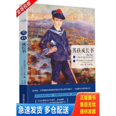 正版库存书男孩成长书 9787531674566 【美】纳撒尼尔·C·小福勒著,关明孚译 黑龙江教育出版社
