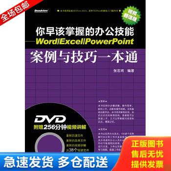 正版库存书你早该掌握的办公技能：Word/Excel/PowerPoint案例与技巧一本通 9787121166587 张忠将　编著 电子工业出版社