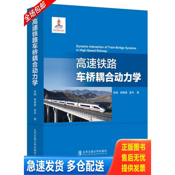 正版库存书高速铁路车桥耦合动力学专著张楠,郭薇薇,夏禾著gaosutielucheqiaoouhe 9787512137875 张楠郭薇薇 北方交通大学出版社