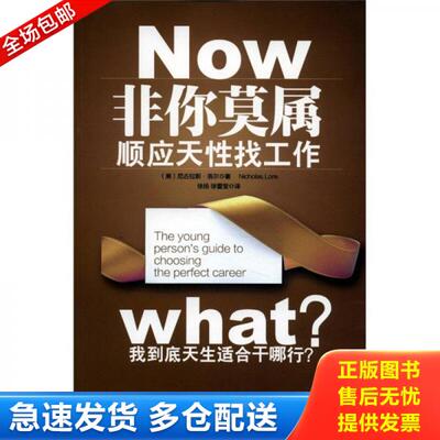 正版库存书9787508067728 非你莫属 顺应天性找工作 （美）洛尔　著,徐扬　等译 华夏出版社