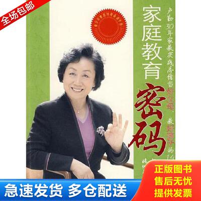 正版库存书实拍  家庭教育密码 卢勤著 时代文艺出版社