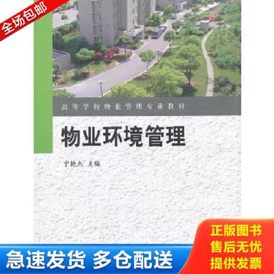 正版库存书9787503869044 正版新书 物业环境管理(高等)(1-1) 宁艳杰　主编 中国林业出版社