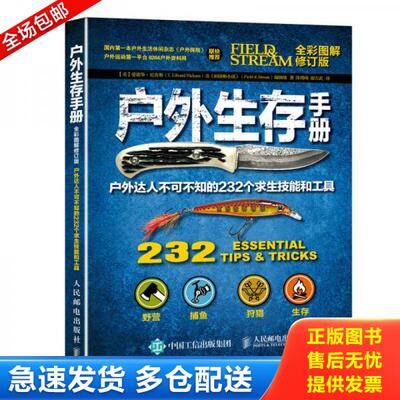 正版库存书户外生存手册：户外达人不可不知的232个求生技能和工具（全彩图解修订版） 9787115440280 [美]爱德华·尼肯斯（T.Edwa