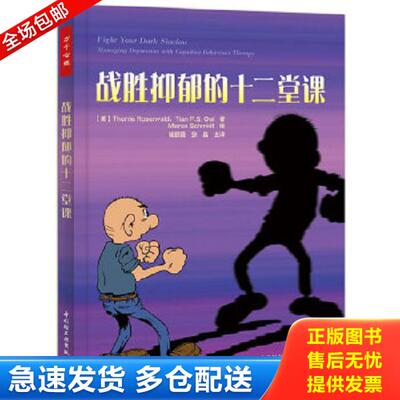正版库存书9787501996223 战胜抑郁的十二堂课 (美)TherrieRosenvaid,TianP.S.Oei著 中国轻工业出版社