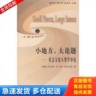 正版库存书小地方,大论题：社会文化人类学导论 9787100057240 （挪威）埃里克森　著,董薇　译 商务印书馆