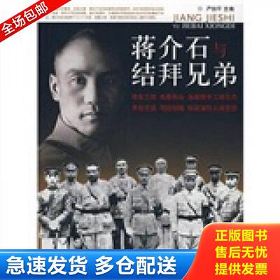 正版库存书蒋介石与结拜兄弟 严如平主编 团结出版社