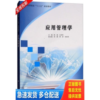 正版库存书 应用管理学 9787305204890 陈媛