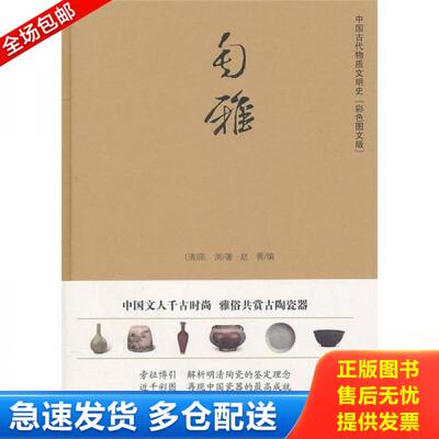 正版库存书匋雅 9787802518278 （清）陈浏著,赵菁编 金城出版社