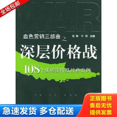 正版库存书9787501762422 深层价格战 张黎,于玥主编 中国经济出版社