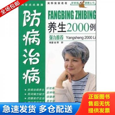 正版库存书9787802021235 防病治病养生2000例 覃群编著 中国人口出版社