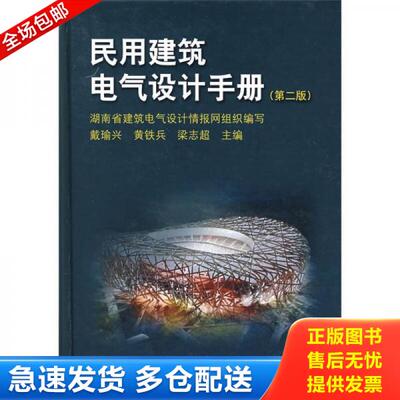 正版库存书9787112090501 民用建筑电气设计手册 戴瑜兴.黄铁兵.梁志超编 中国建筑工业出版社