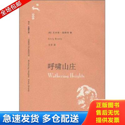 正版库存书呼啸山庄 （英）勃朗特（Bronte,E.）著,方平译 上海译文出版社