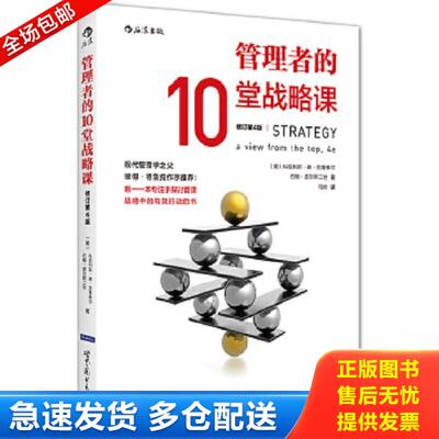 正版库存书9787510094637 管理者的10堂战略课 （美）科尼利斯德克鲁维尔（CornelisA.deKluyver）、约翰皮尔斯二世（JohnA.Pearce