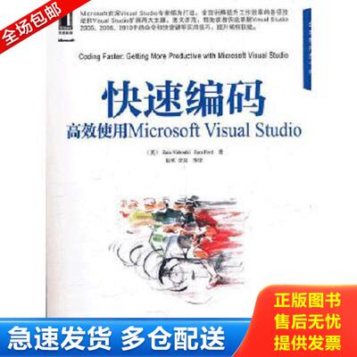 正版库存书9787111390701 快速编码：高效使用Microsoft Visual Studio [美]Zain、SaraFord著 机械工业出版社