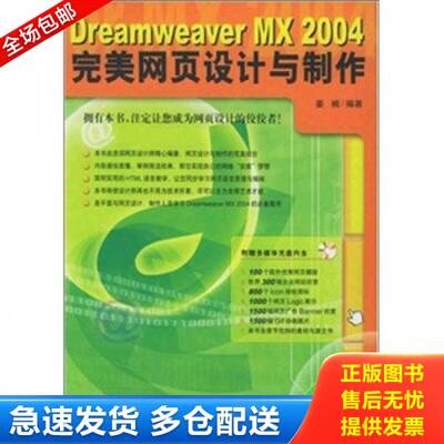 正版库存书Dreamweaver MX 2004 完美网页设计与制作 9787500656401 姜楠编著 中国青年出版社
