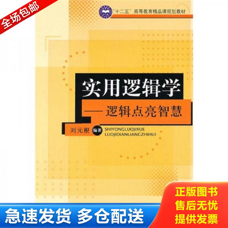 正版库存书 十二五高等教育精品课规划教材·实用逻辑学:逻辑点亮智慧 刘元根著 北京理工