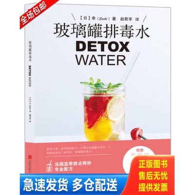 正版库存书 玻璃罐排毒水DETOXWATER DETOXWATER  美颜 燃脂 抗老 低卡无添加   日 幸 Sachi 著 赵君苹译 北京联合出版公司 97875