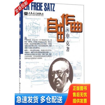 正版库存书自由作曲 9787103014318 (奥)申克(Schenker,Heinrich)著,陈世宾译 人民音乐出版社