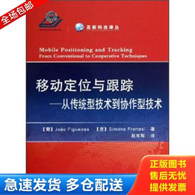 正版库存书移动定位与跟踪：从传统型技术到协作型技术 9787118083491 赵军辉 国防工业出版社