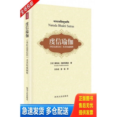 正版库存书虔信瑜伽：《拿那达虔信经》及其权威阐释（未拆封） 9787220088162 【印】斯瓦米帕拉瓦南达著,王志成汉译并释论,富瑜