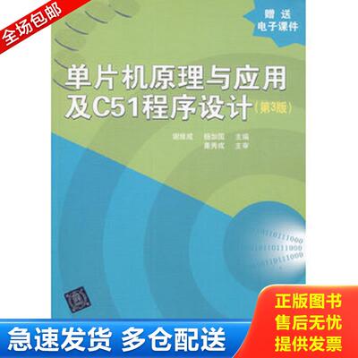 正版库存书单片机原理与应用及C51程序设计第... 谢维成,杨加国主编 清华大学出版社