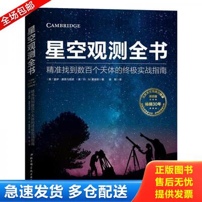 正版库存书9787530499443 星空观测全书:精准找到数百个天体的终极实战指南 ﹝美﹞盖伊·康索马格诺﹝美﹞丹·M.戴维斯◎著著,谢