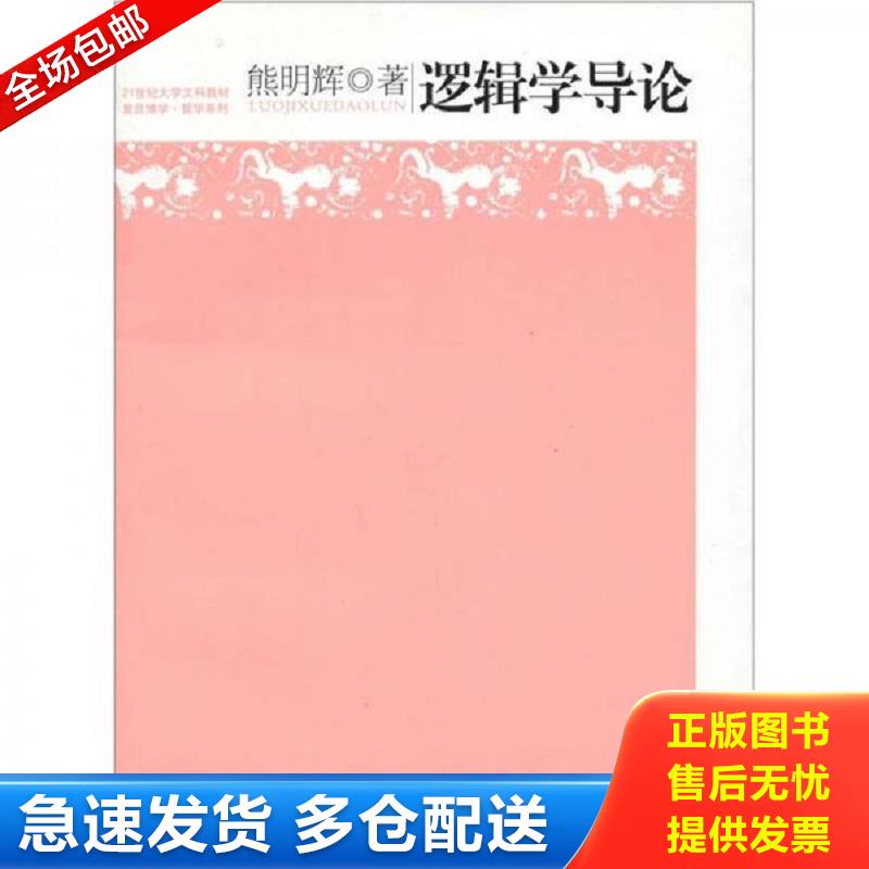 正版库存书 逻辑学导论 熊明辉 著 复旦大学出版社