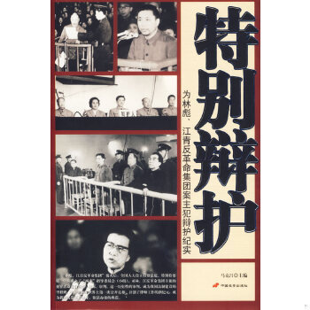 正版包邮9787801756022 特别辩护：为林彪、江青反革命集团案主犯辩护纪实 马克昌著 中国长安出版社