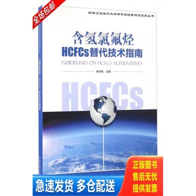 正版库存书含氢氯氟烃HCFCs替代技术指南 9787511127792 肖学智主编 中国环境出版社