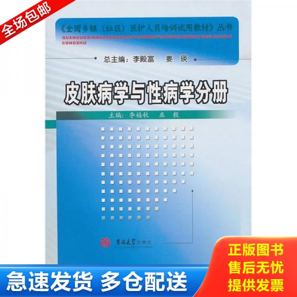 正版库存书全新正版 皮肤病学与性病学分册 李福秋,巫毅 吉林大学出版社有限责任公司 秋辰书店 9787560160450 苗里宁,姜瑛 主编,
