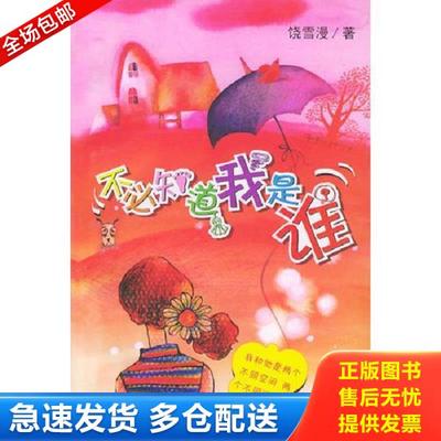 正版库存书9787539622873 不必知道我是谁---[ID:99552][%#147B5%#] 饶雪漫著 安徽文艺出版社