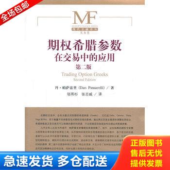 正版库存书现代金融译丛 期权希腊参数在交易中的应用 9787504979896 （美）帕萨雷里著,邬雨杉,张志威译 中国金融出版社