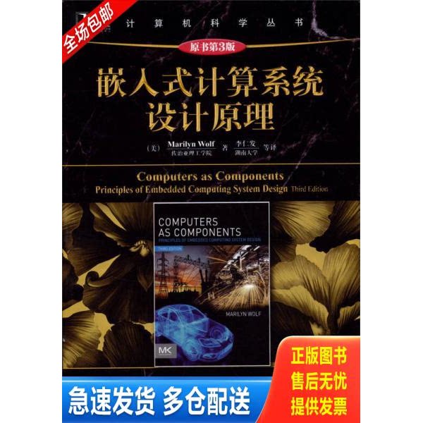 正版库存书计算机科学丛书:嵌入式计算系统设计原理(原书第3版) 9787111440758 (美)沃尔夫 机械工业出版社
