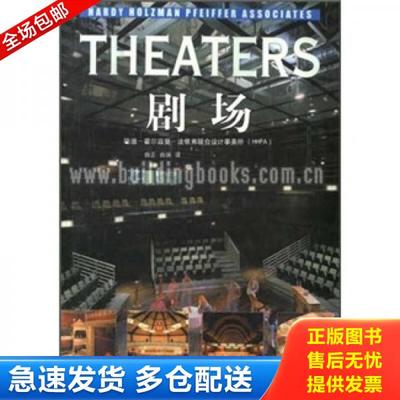 正版库存书9787538134766 剧场 哈迪-霍尔兹曼-法依弗联合设计事务所,曲正,曲端　译 辽宁科学技术出版社