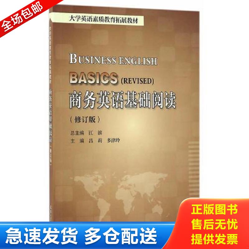 正版库存书 商务英语基础阅读(修订版) 吕莉,多津玲 总主编 天津大学出版社