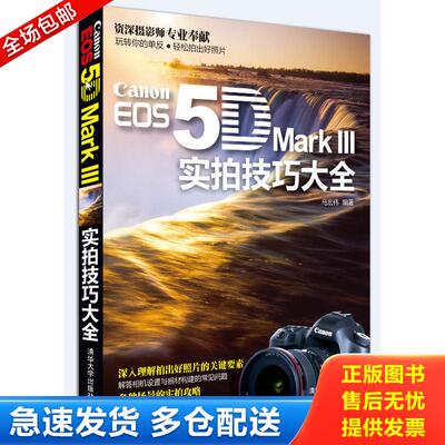 正版库存书Canon EOS 5D MarkIII实拍技巧大全 9787302298465 马宏伟 清华大学出版社