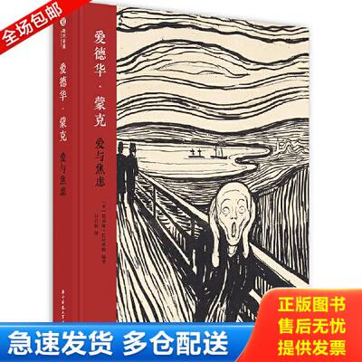 正版库存书爱德华·蒙克：爱与焦虑 9787568057981 [英]歌莉娅·巴特鲁姆 华中科技大学出版社