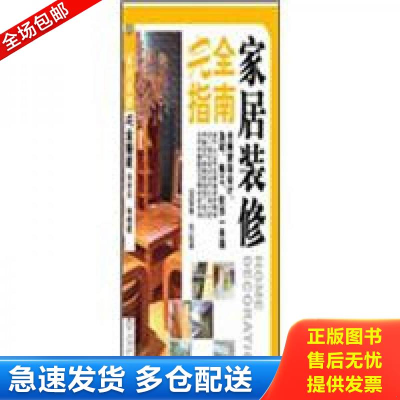 正版库存书 家居装修完全指南 汤留泉等 机械工业出版社