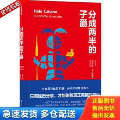 正版库存书9787544779807 卡尔维诺经典精选作品：分成两半的子爵 伊塔洛·卡尔维诺著；吴正仪译； 译林出版社