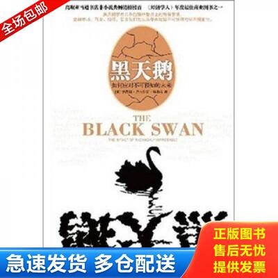 正版包邮9787508611204 黑天鹅：如何应对不可知的未来 [美]纳西姆·尼古拉斯·塔勒布著,万丹译 中信出版社
