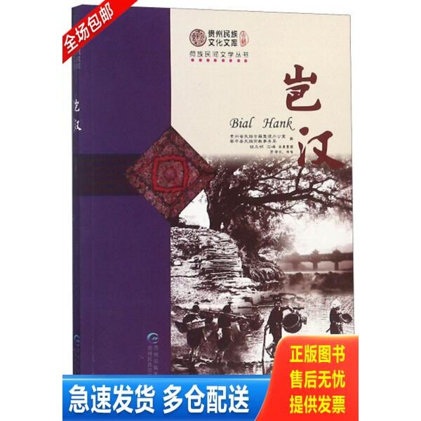 正版库存书岜汉(侗文汉文)/贵州民族文化文库·侗族民间文学丛书 9787541220814 贵州省民族古籍整理办公室","黎平县民族宗教事